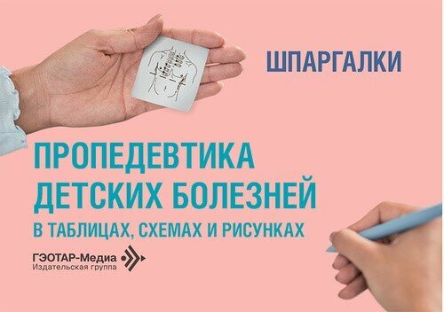 Пропедевтика детских болезней в таблицах, схемах и рисунках. Шпаргалки : учебно-методическое пособие