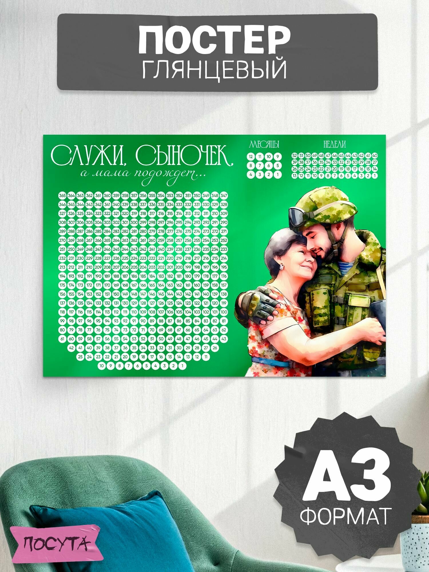 Постер на стену календарь для мамы солдата