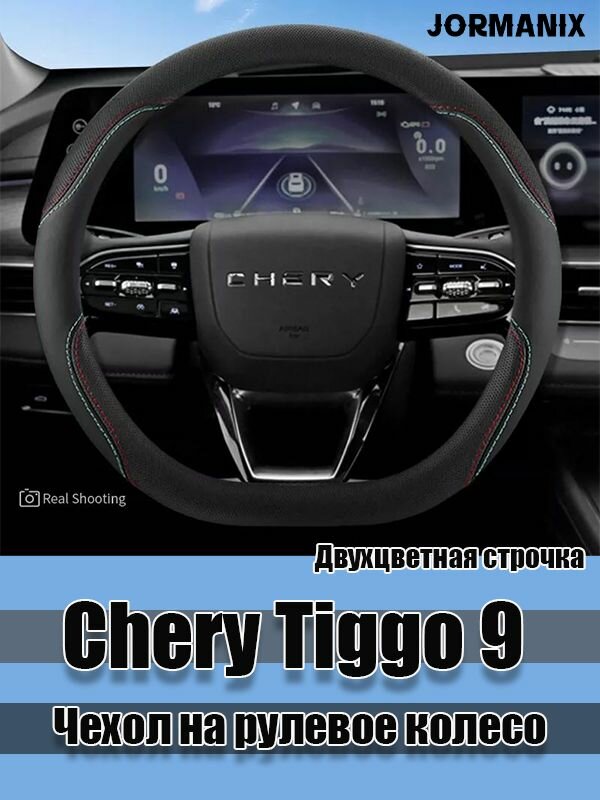 Chery Tiggo 9 Чехол на рулевое колесо 1шт, чери тигго 9 аксессуары