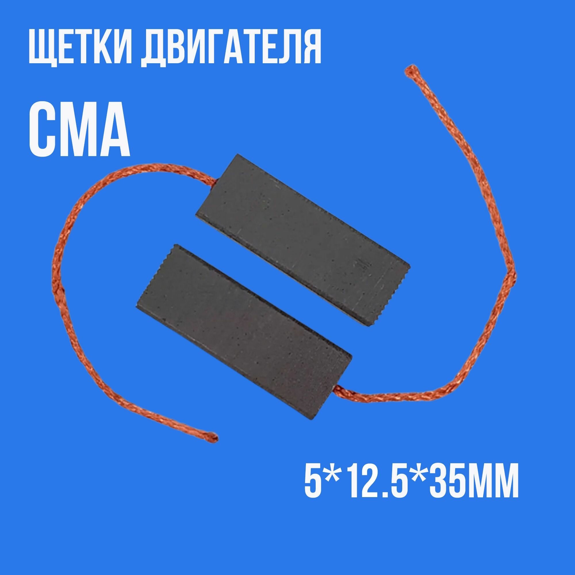 Щетки мотора СМА (2шт)