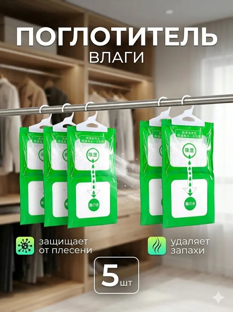 Поглотитель влаги (5 шт) осушитель воздуха нейтрализатор запаха большой подвесной для дома, ванны, авто