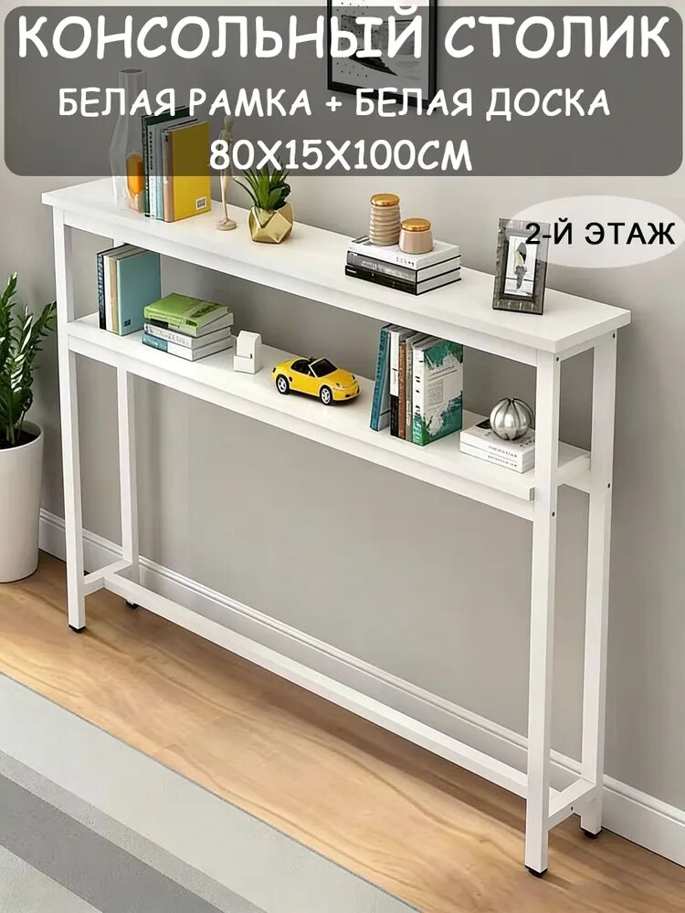 Консольный столик белый, 80х15х100 см, 2 полки, металлический каркас