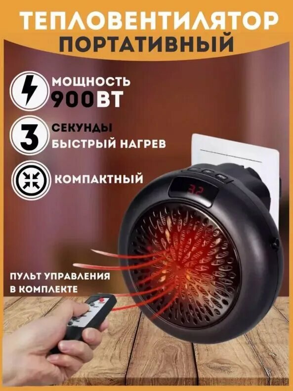 Тепловентилятор портативный 900 Watts пульт ДУ черный