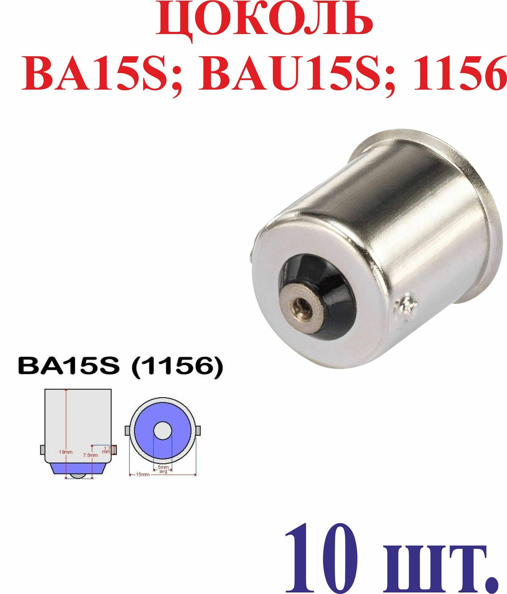 10 шт. Цоколь BA15S; BAU15S; 1156 (автомобиль, мотоцикл)