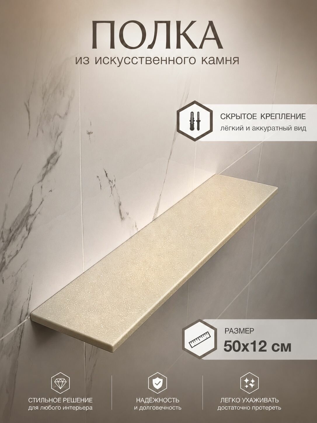 Полка для ванной комнаты из искусственного камня Прямая Butter, 1 ярусная, скрытое крепление