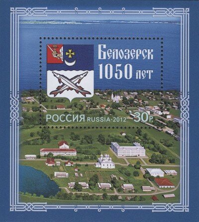 Россия, 2012. (1605) 1050 лет Белозерску