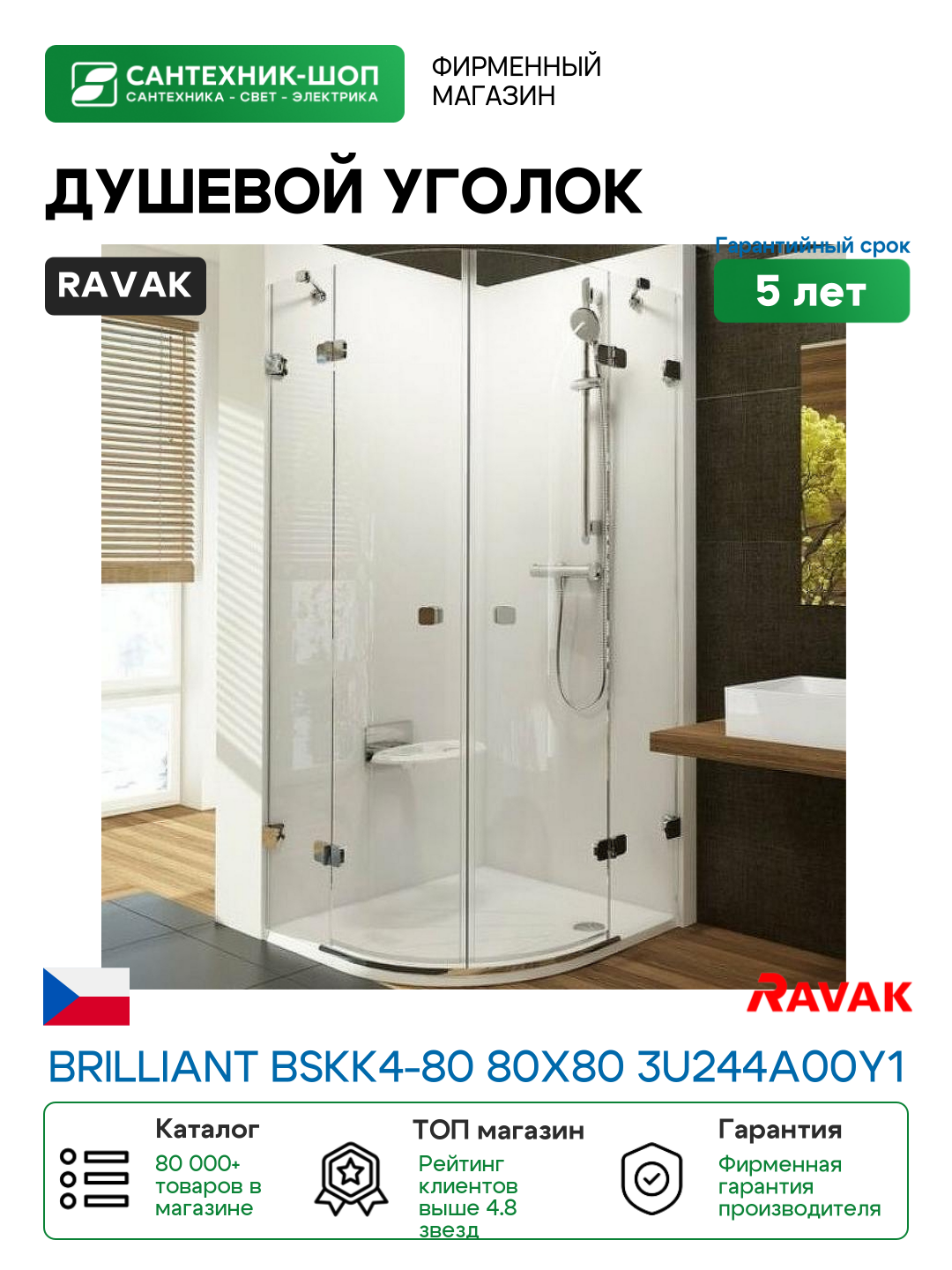 Душевой уголок Ravak Brilliant BSKK4-80 80х80 3U244A00Y1 профиль Хром стекло Transparent