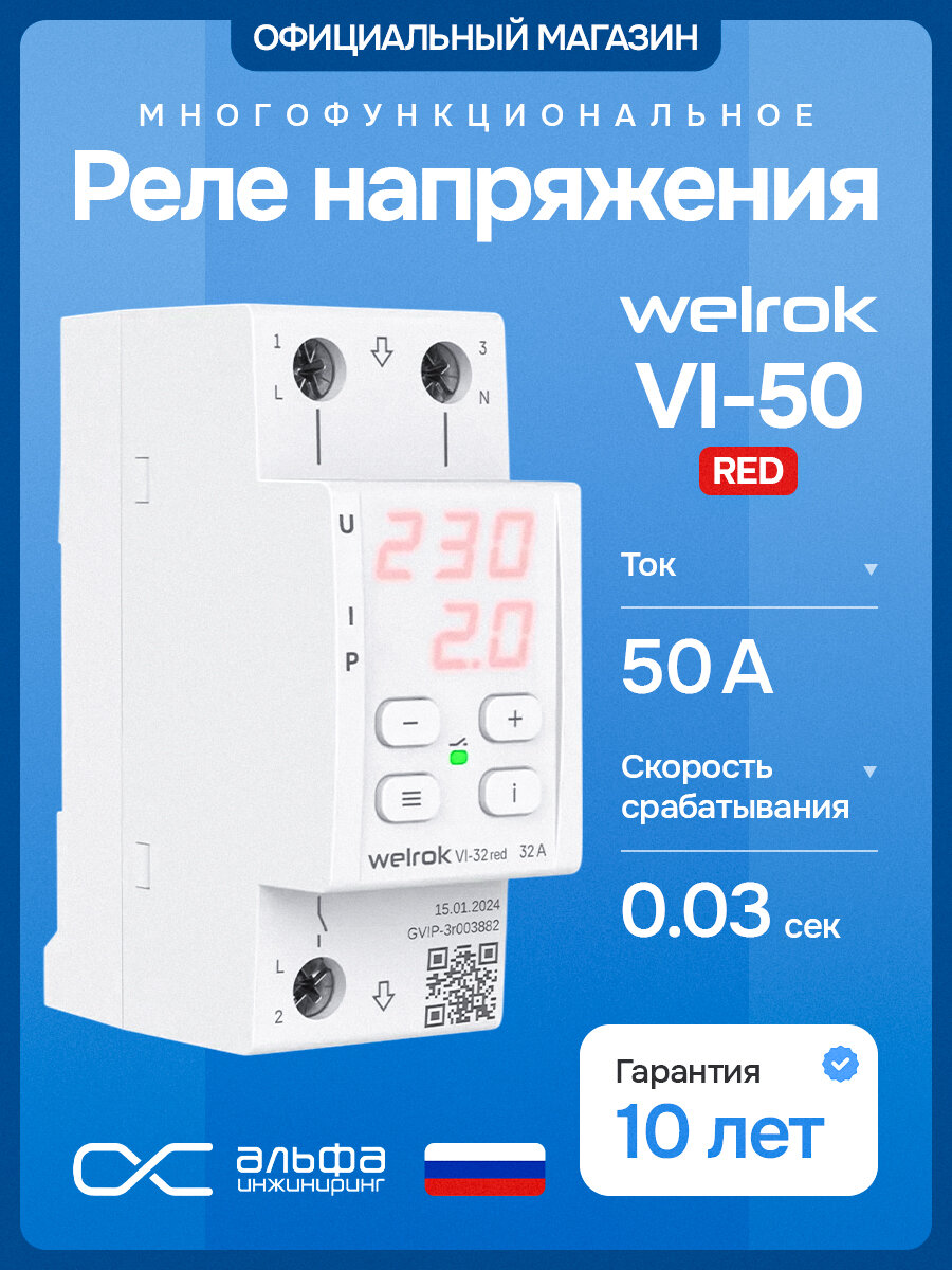 Реле контроля напряжения и тока Welrok VI 50 RED, однофазное, 50А