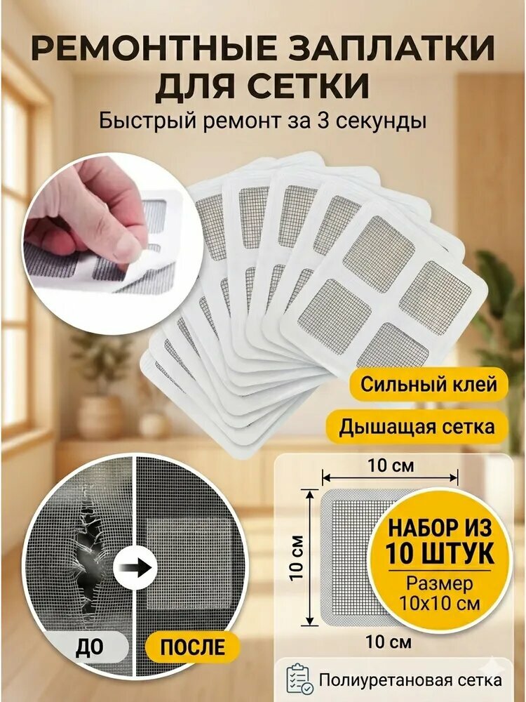 Заплатки для москитной сетки 10 листов 10Х10 см; москитная скотч сетка, комплект заплаток.