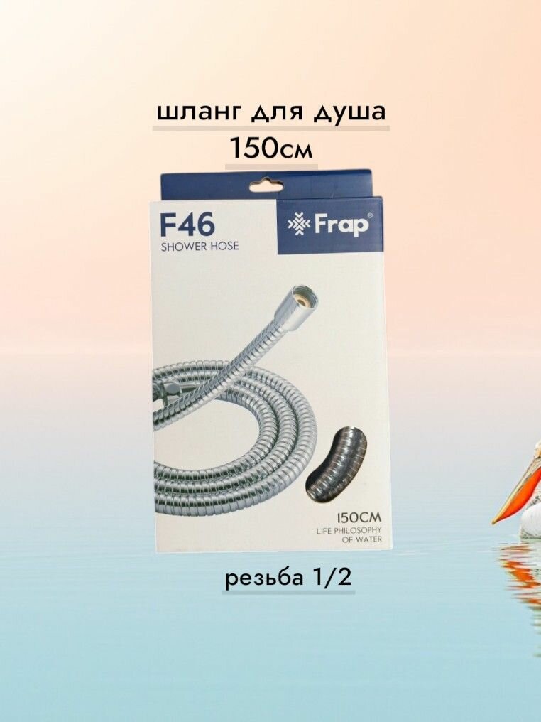 Шланг для душа 150 см FRAP F46 имп/кон (шт)