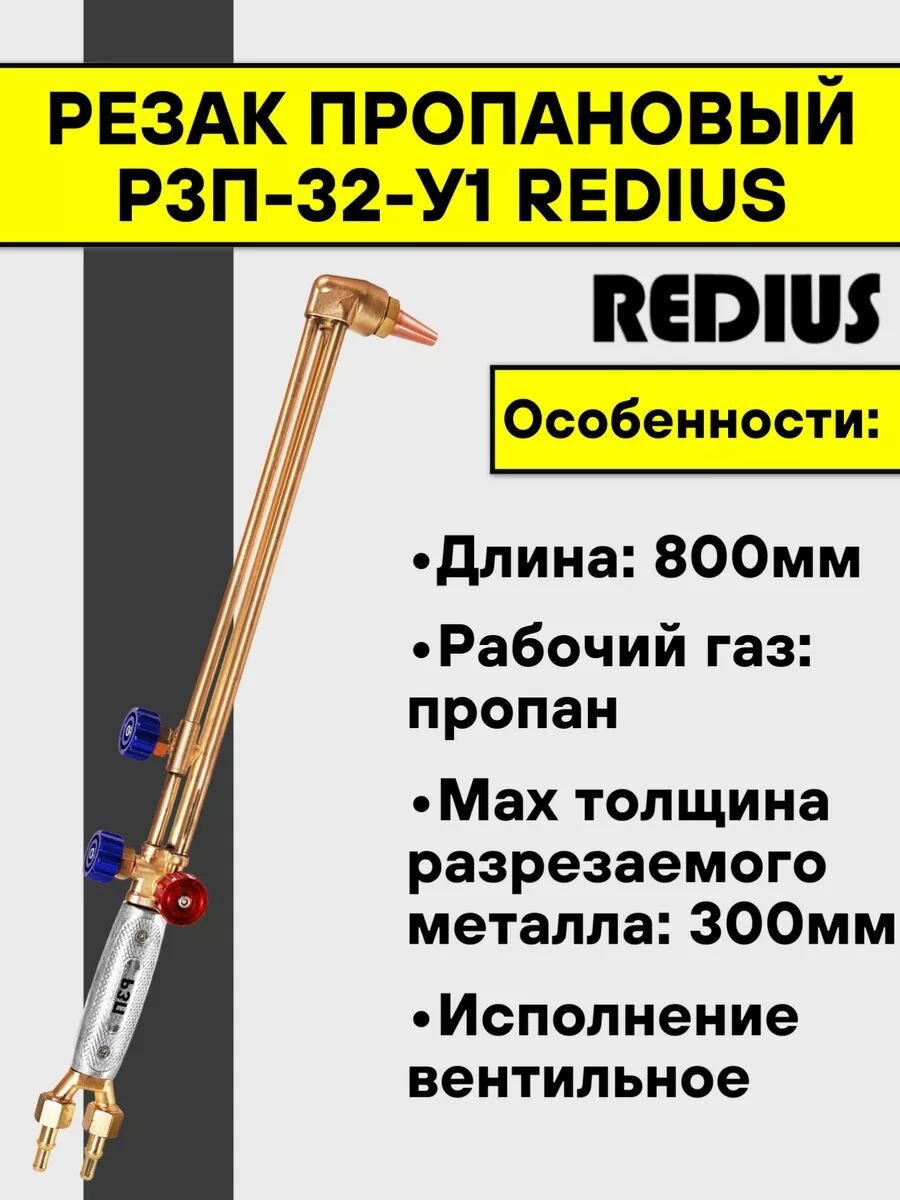 Резак пропановый Р3П-32-У1 (800 мм) Redius