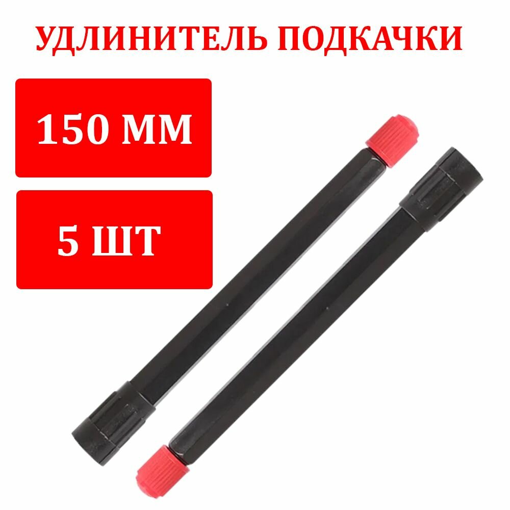 Удлинитель вентиля подкачки прямой L 150мм (пластик) (5 штук)