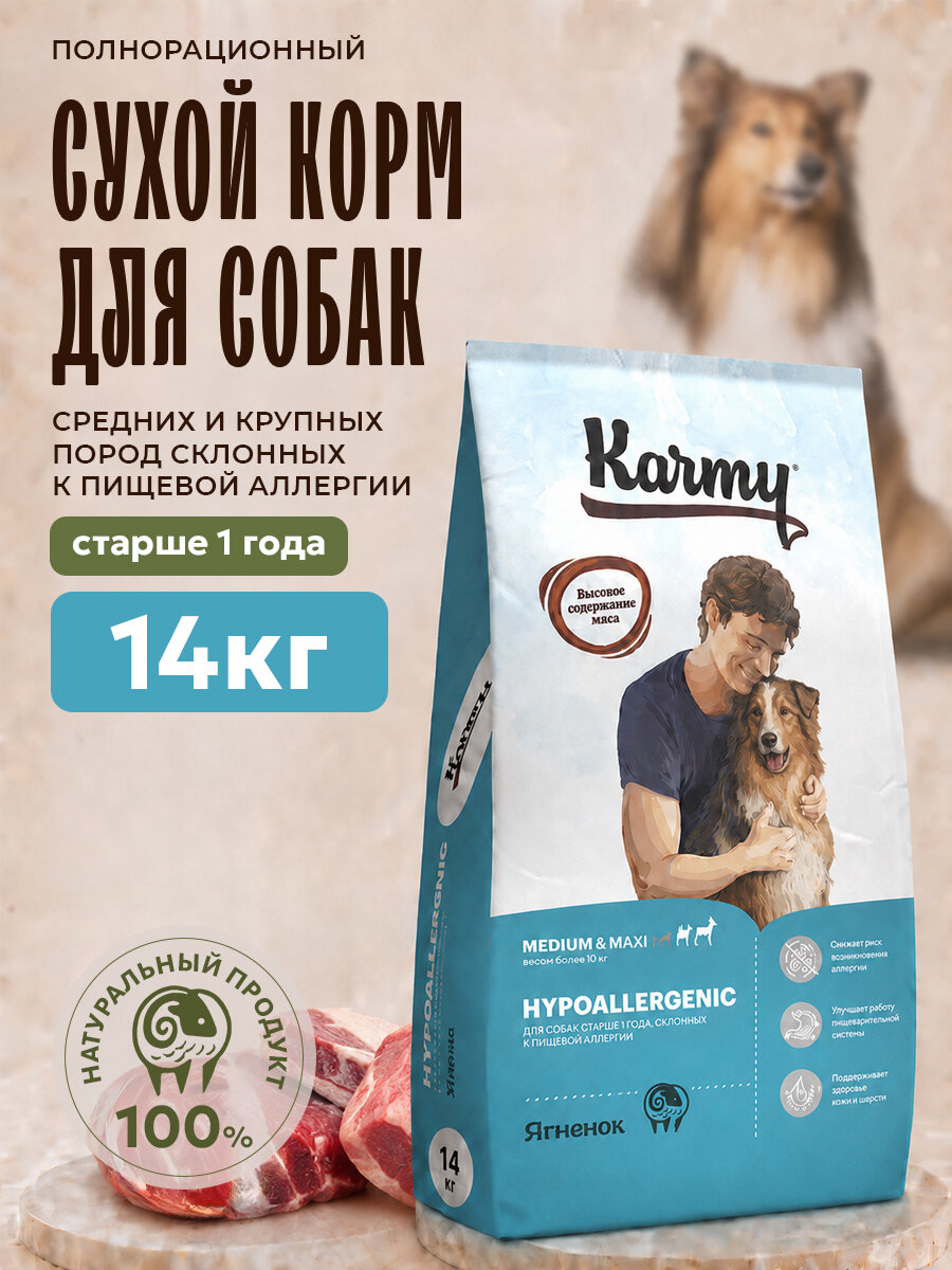 Сухой корм KARMY Hypoallergenic Medium & Maxi для собак склонных к пищевой аллергии, Ягненок 14 кг.