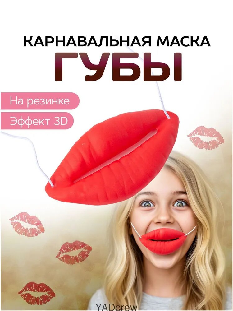 Смешная маска - накаченные губы на резинке / карнавальная маска Губы. Размер 10х5.5 см. Цвет красный.