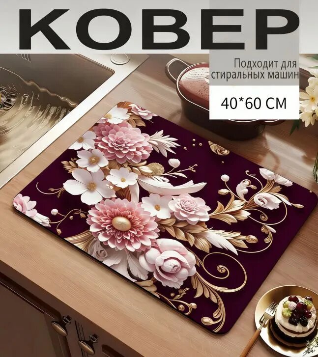 Коврик для сушки посуды, 60 см х 40 см , 1 шт