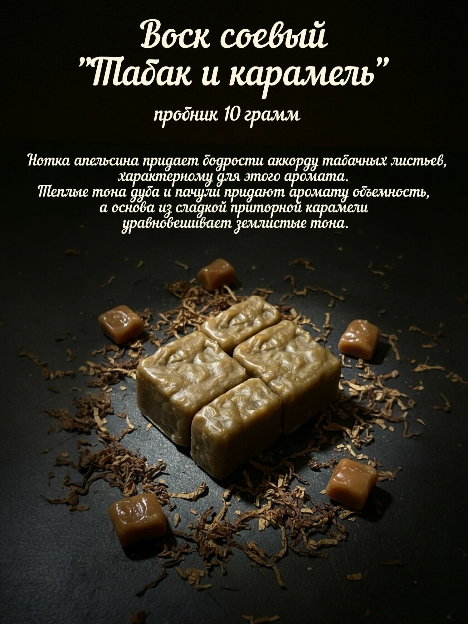 Аромавоск "Табак и карамель"/ воск для аромаламп/ wax melts/кирпичик