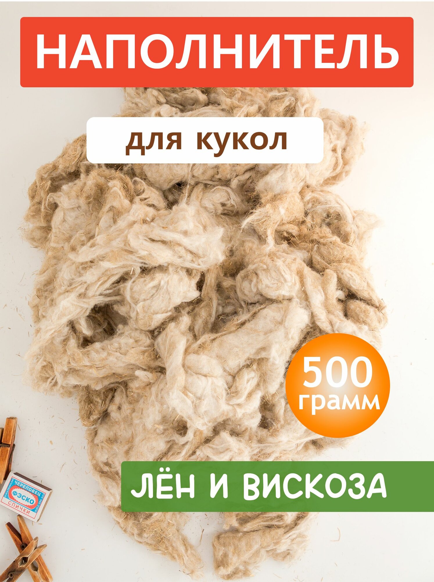 Наполнитель для кукол из льна и вискозы 500г