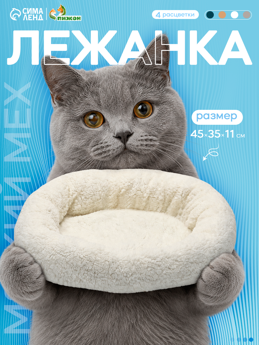 Лежанка для собак и кошек «Уют», мягкий мех, 45 х 35 х 11 см, молочный