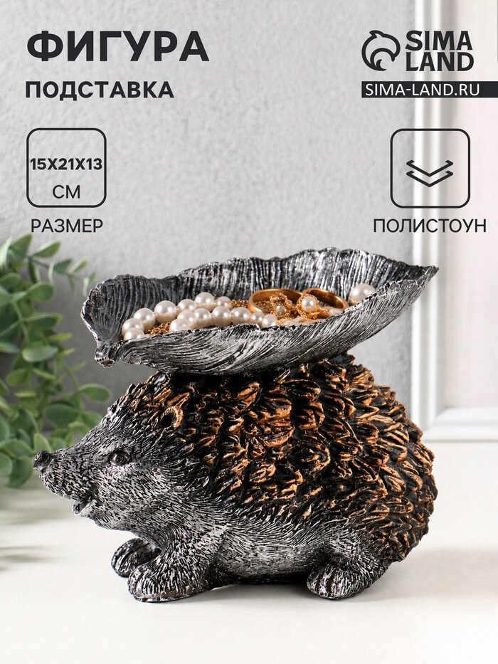 Фигура - подставка для мелочей «Ёжик с листом», 15×21×13 см, серебро с бронзой