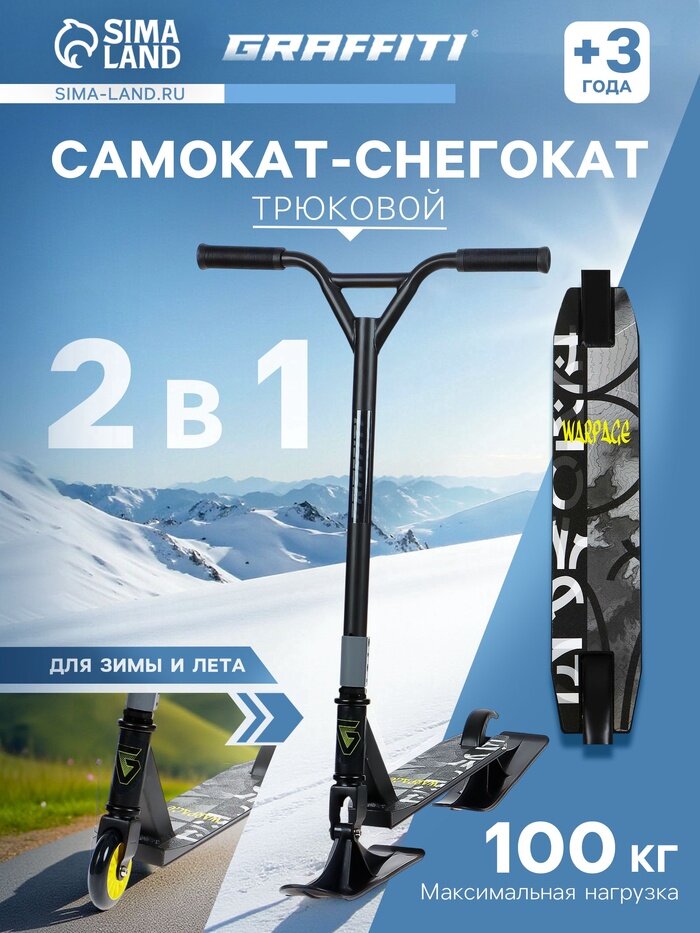 GRAFFITI уценка Самокат-снегокат 2 в 1 GRAFFITI, трюковый