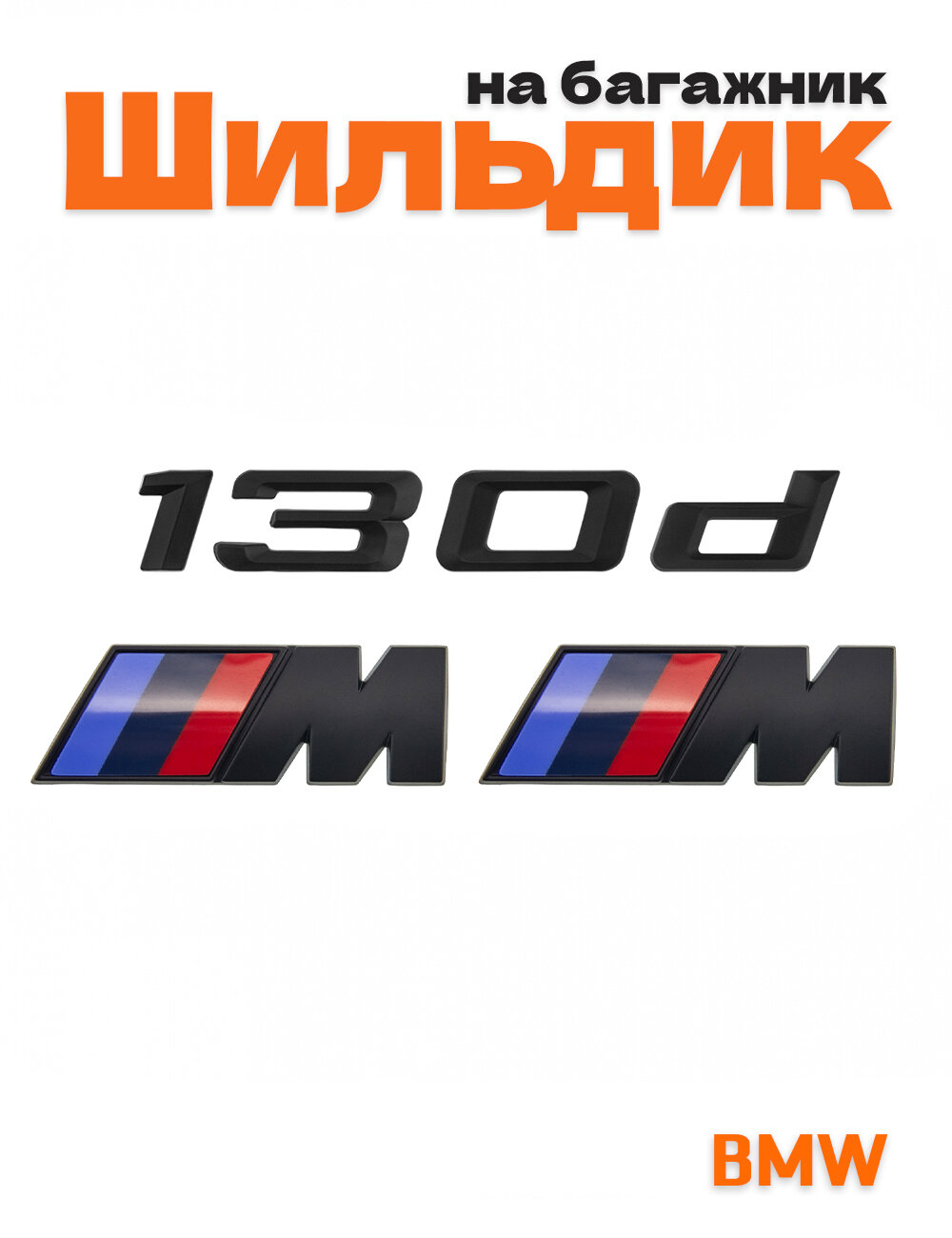 Эмблема на багажник для BMW 130 d и M на крыло черный мат