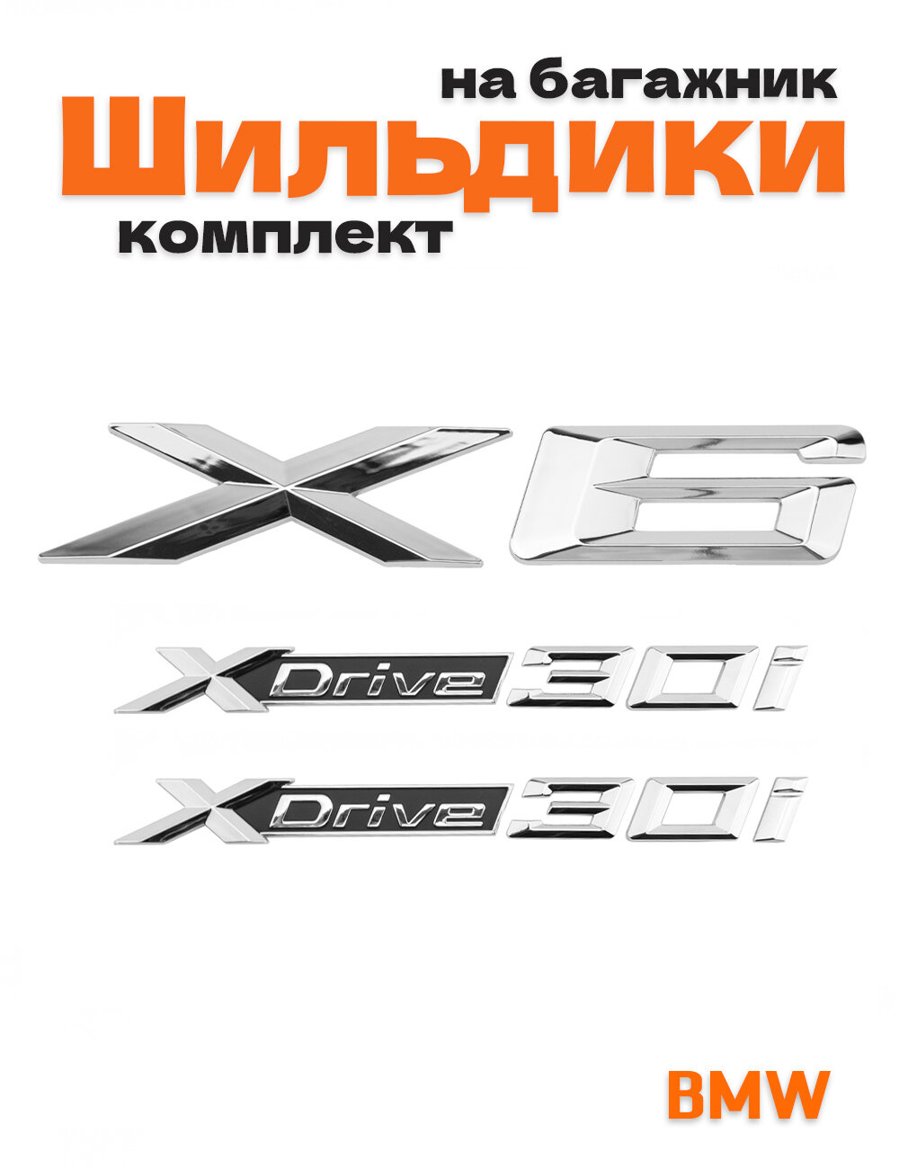 Эмблемы для BMW X6 хром на багажник и крыло