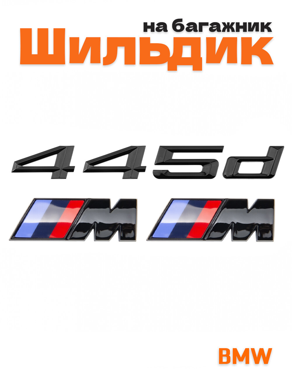 Эмблема на багажник для BMW 445d и M на крыло черный глянец