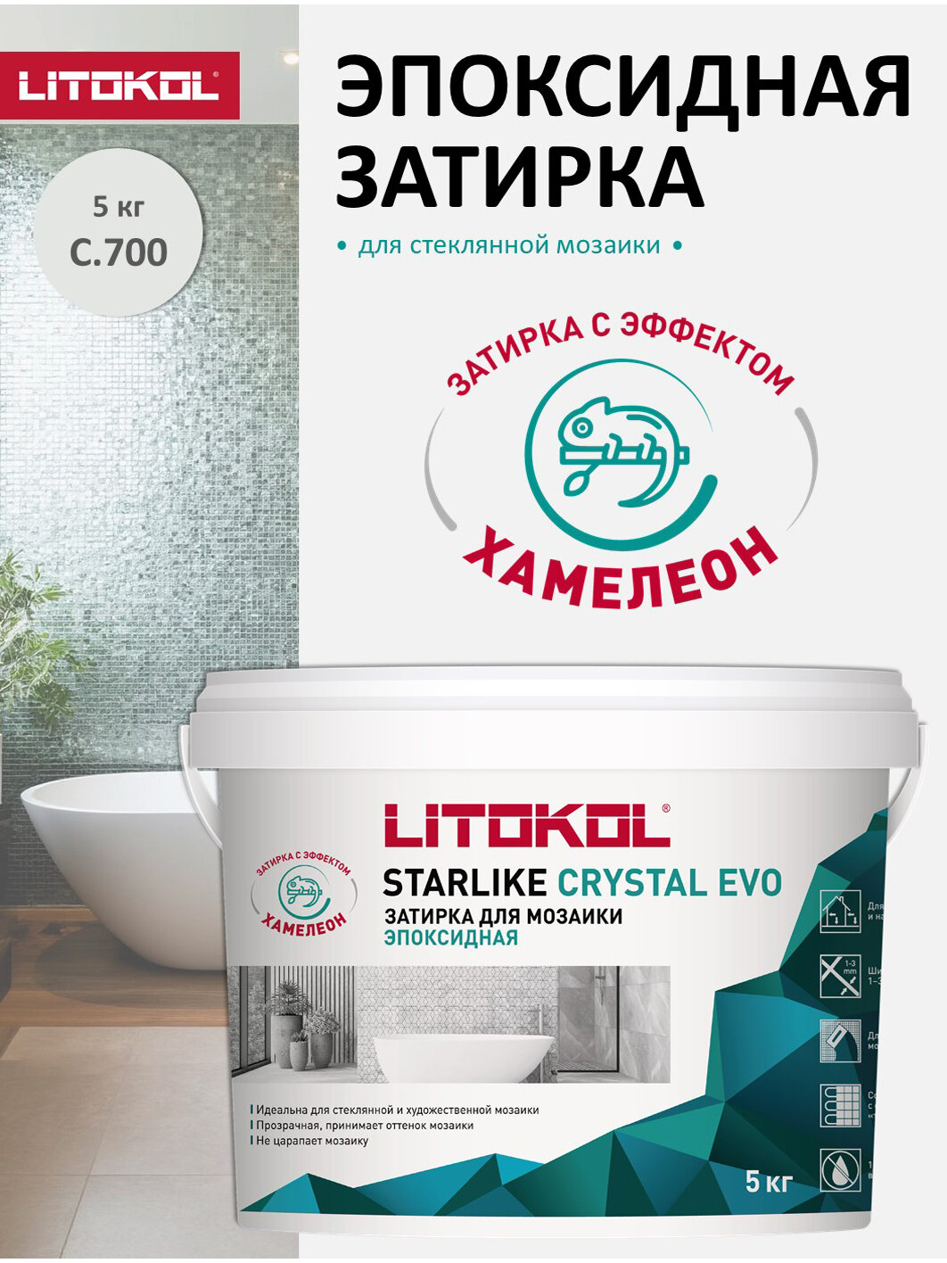 Эпоксидная затирка LITOKOL STARLIKE кристал ЭВО С.700 Кристал/STARLIKE CRYSTAL EVO S.700 Crystal, 5 кг