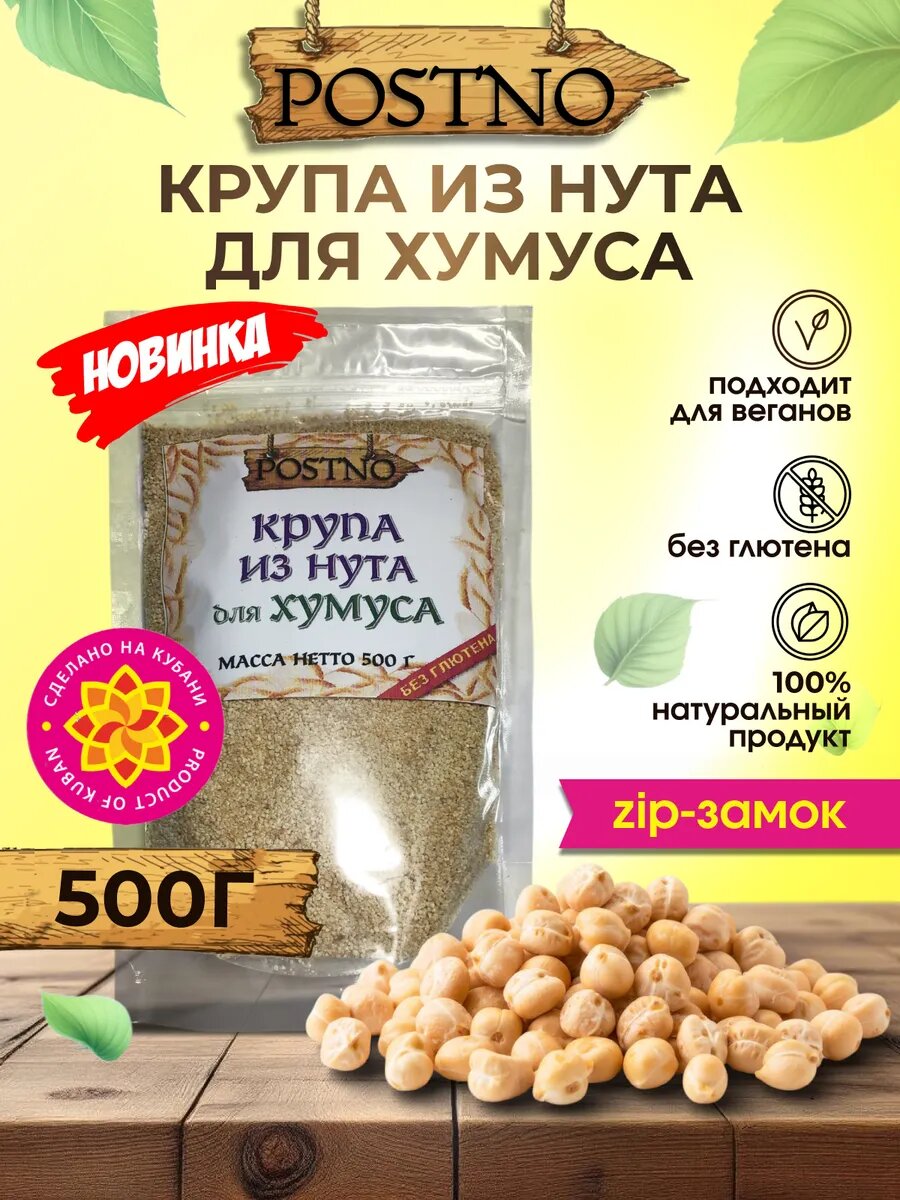 Крупа из нута для хумуса 500 гр.