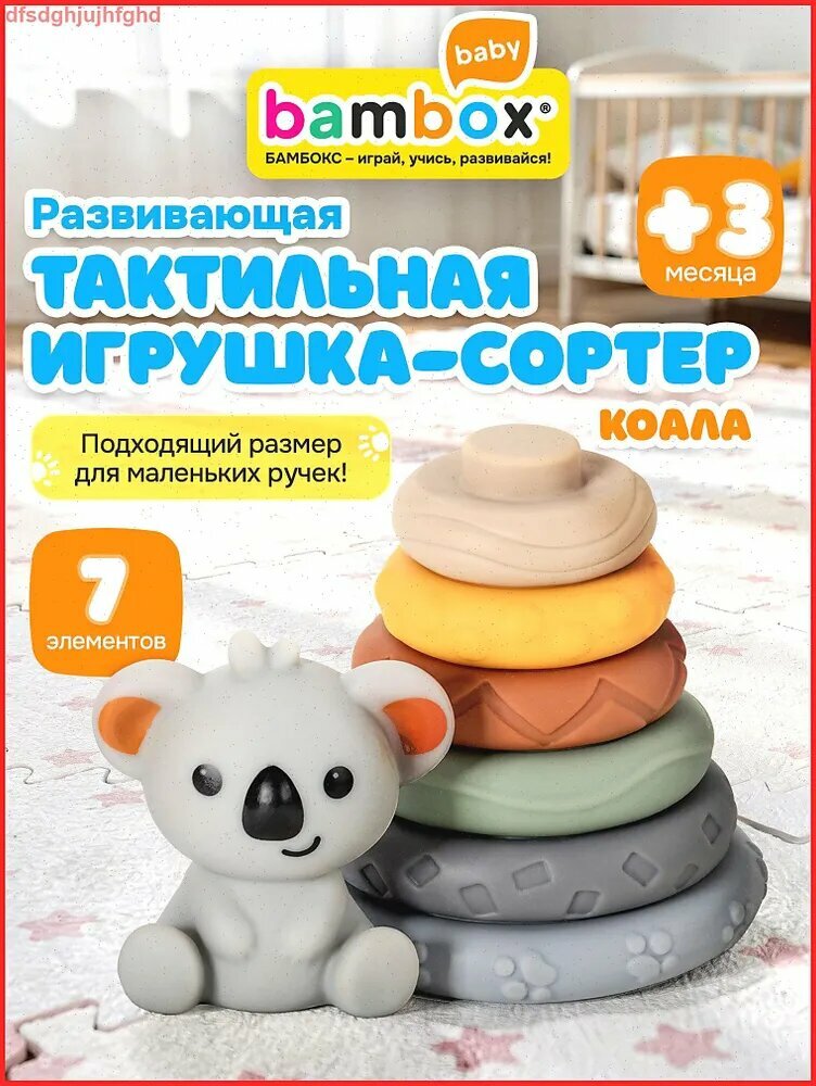 Тактильная игрушка, развивающая, для детей, сенсорная, для игры в ванной и детской, Bambox Baby
