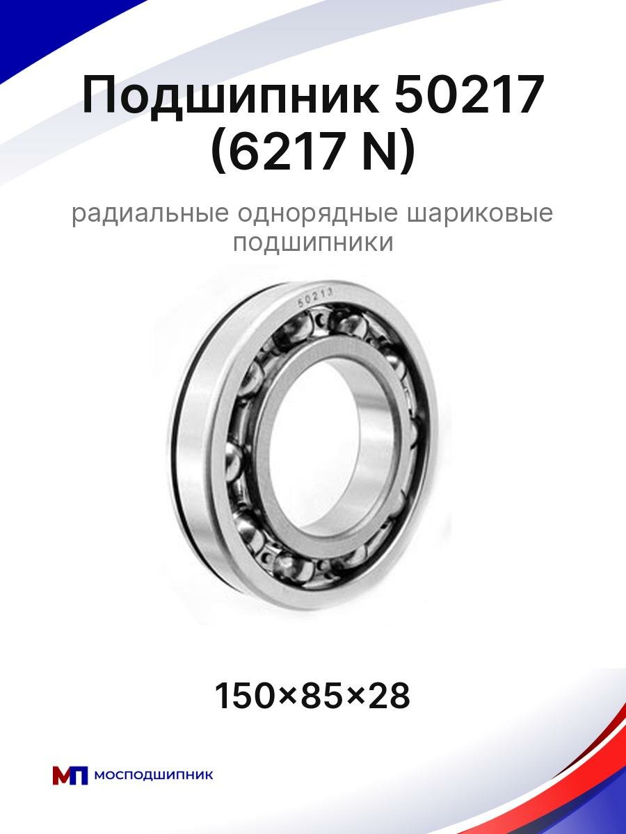 Подшипник 50217 (6217 N)
