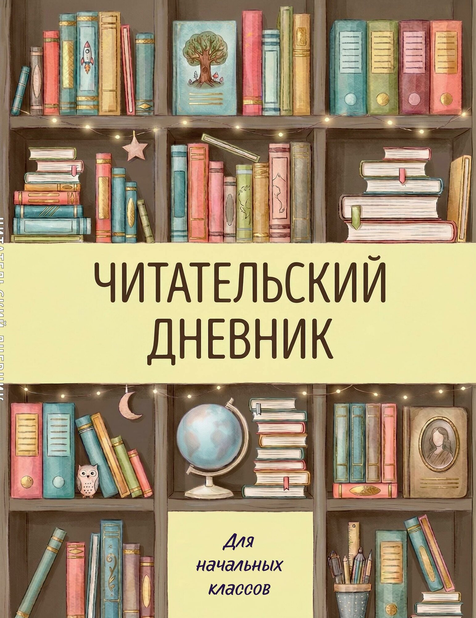 Читательский дневник для начальных классов. Книжный шкаф (32 л, цветной блок)