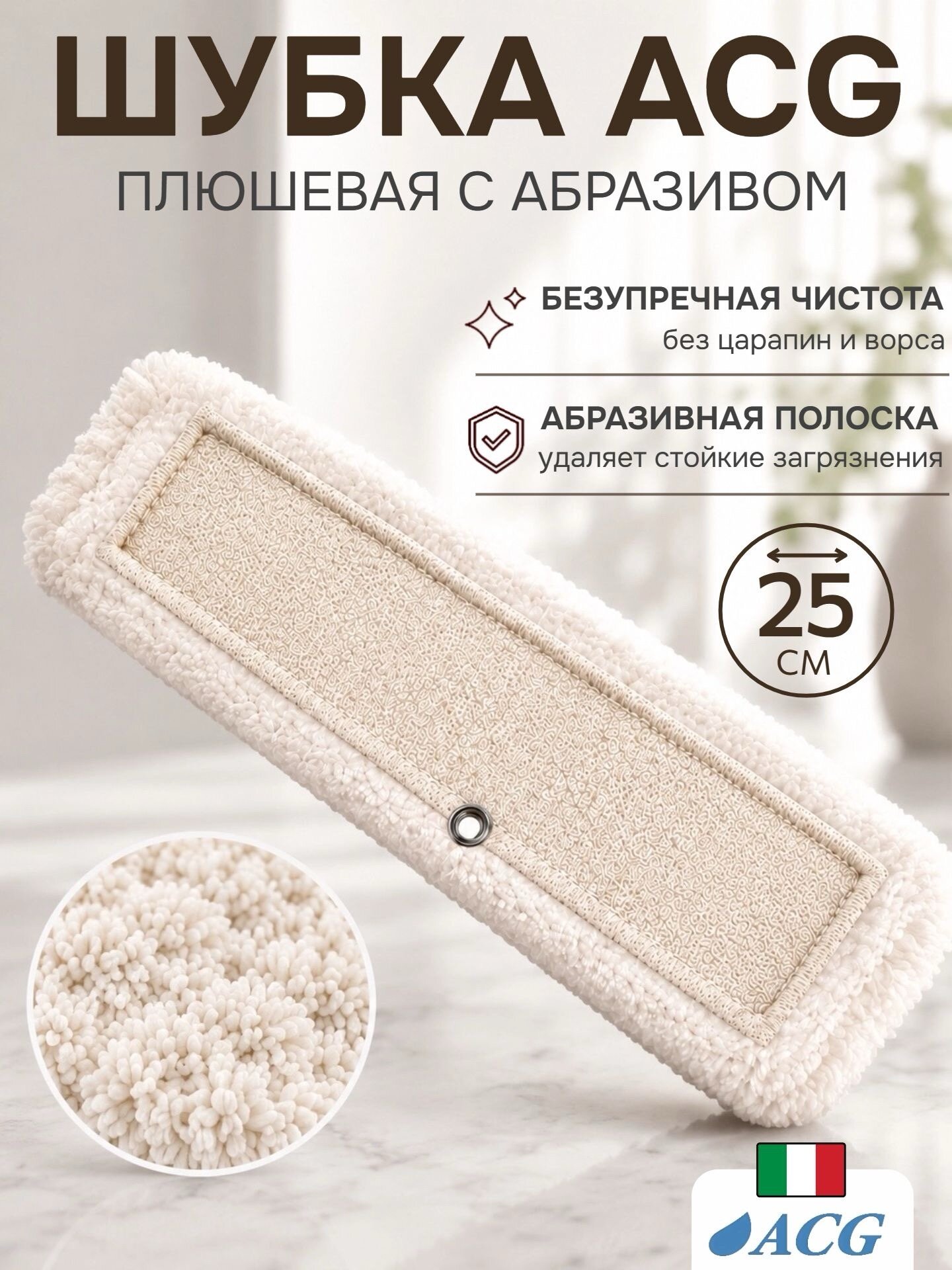 Шубка ACG, для мытья окон, из микрофибры, с абразивом, белая, 25 см