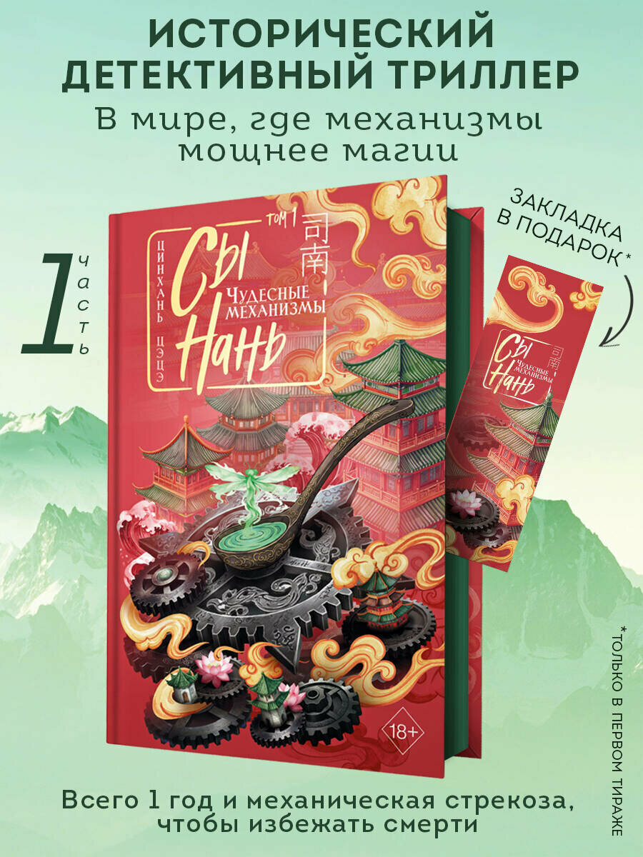 Цэцэ Ц. Сы Нань: Чудесные механизмы Том 1