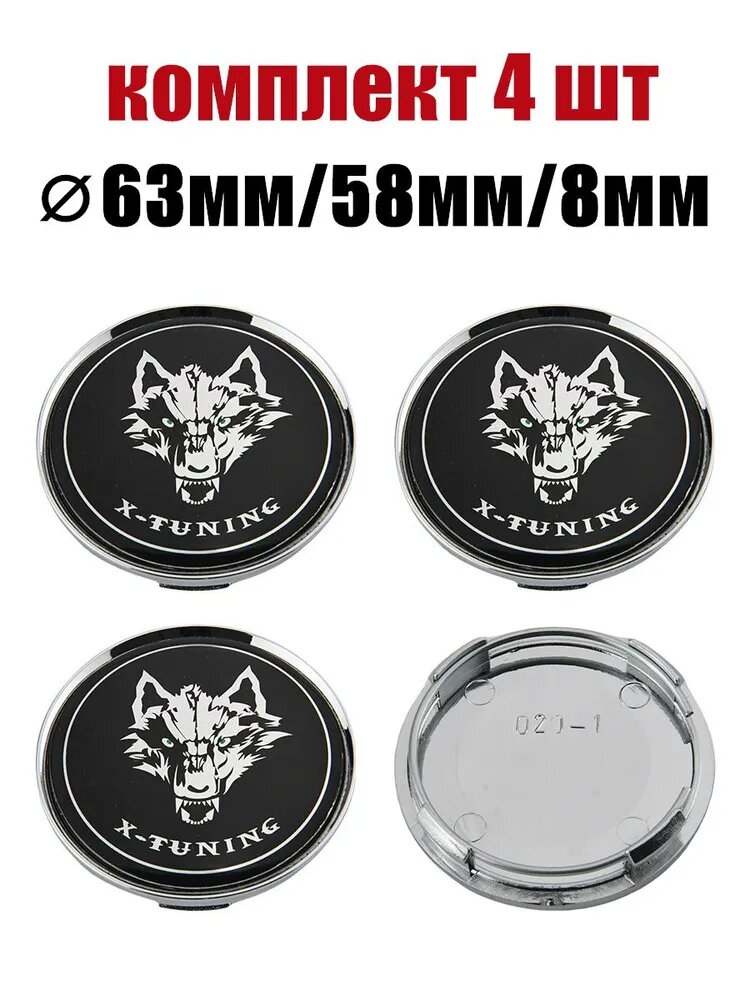 Колпачки заглушки на литые диски 63мм/58мм/8мм Wolf X-TUNING маркировкой Колпак ступицы колеса комплект 4 шт Хром