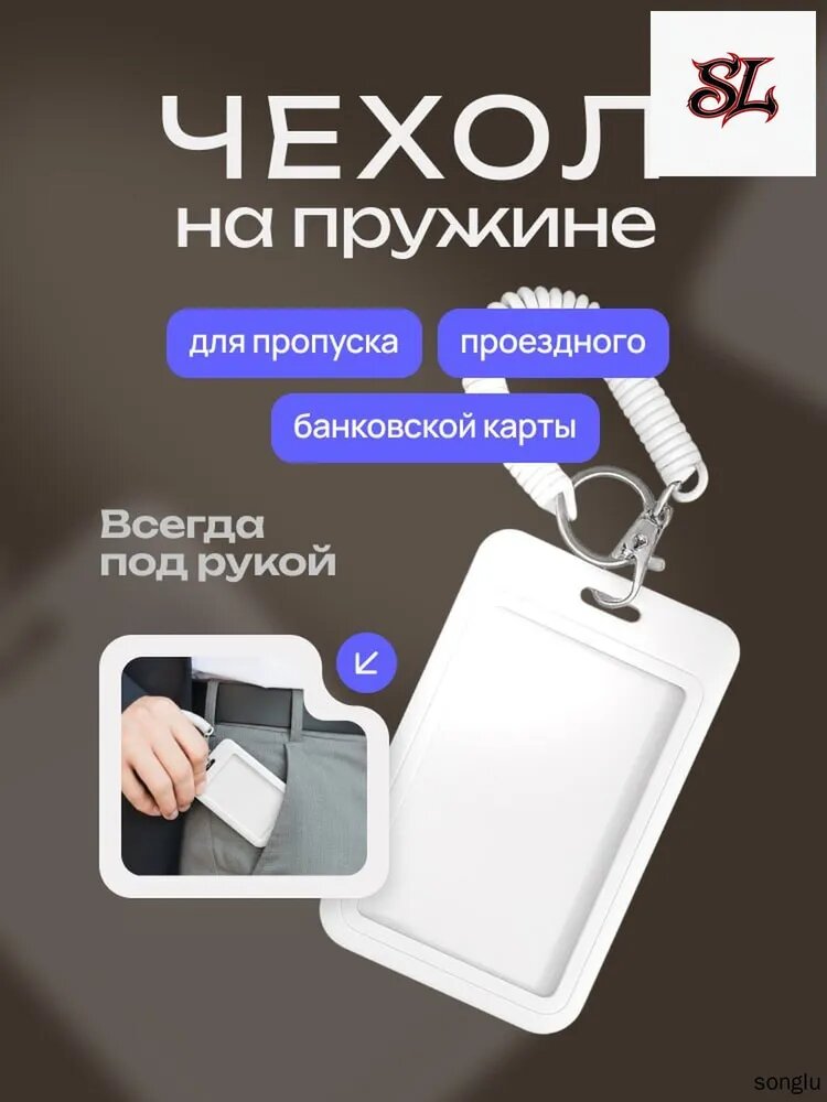 Бейдж на пружине с визитницей, картхолдер и чехол для пропуска в популярном белом цвете