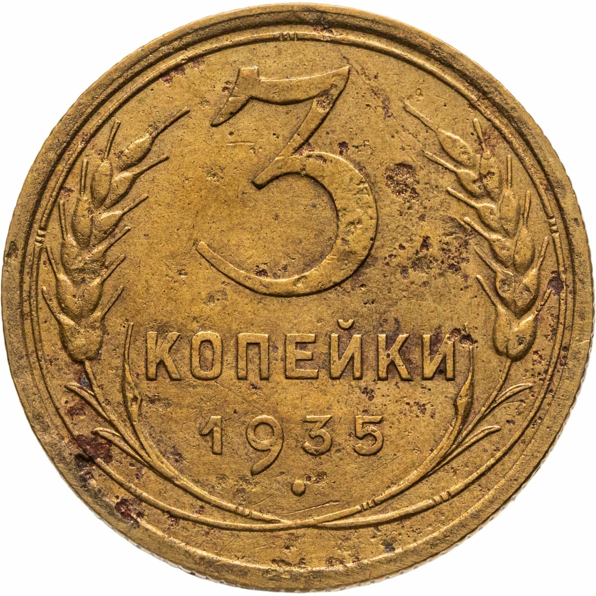 3 копейки 1935 старый тип, Бронза, в сохранности F-VF