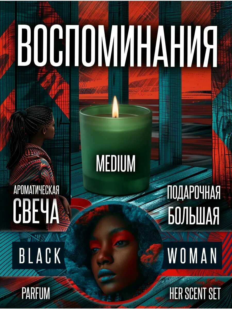 Свечи ароматические толстые с нотами воспоминаний