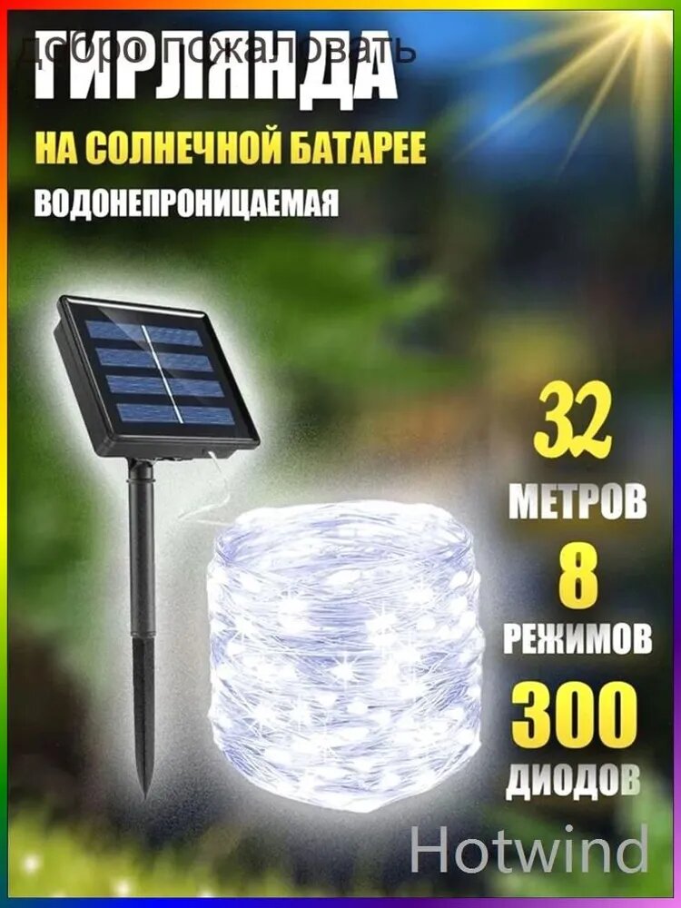 Электрогирлянда уличная Елочки Светодиодная 300 ламп, 32 м, питание Солнечная батарея, 1 шт