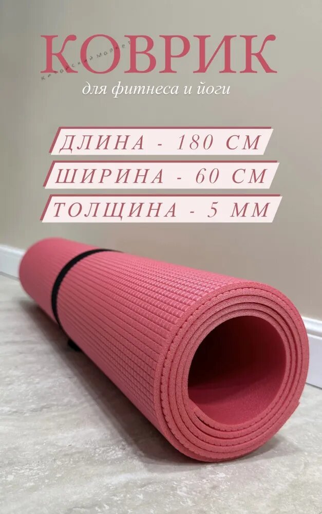 Коврик для йоги и фитнеса, нескользящий для занятий спортом 180х60х0.5