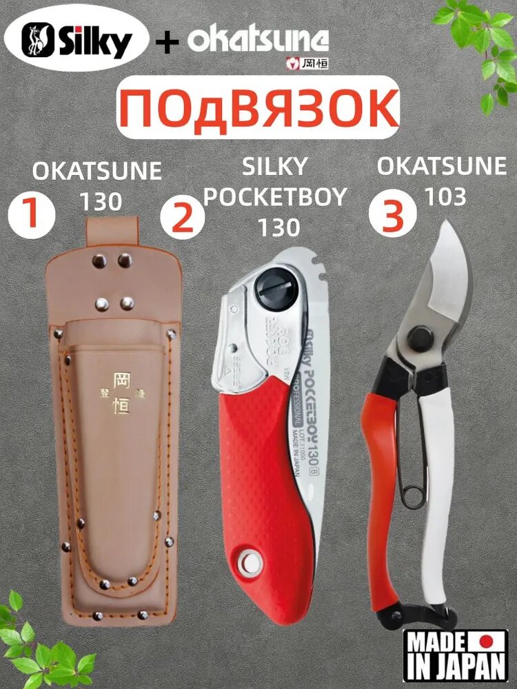 Okatsune Секатор