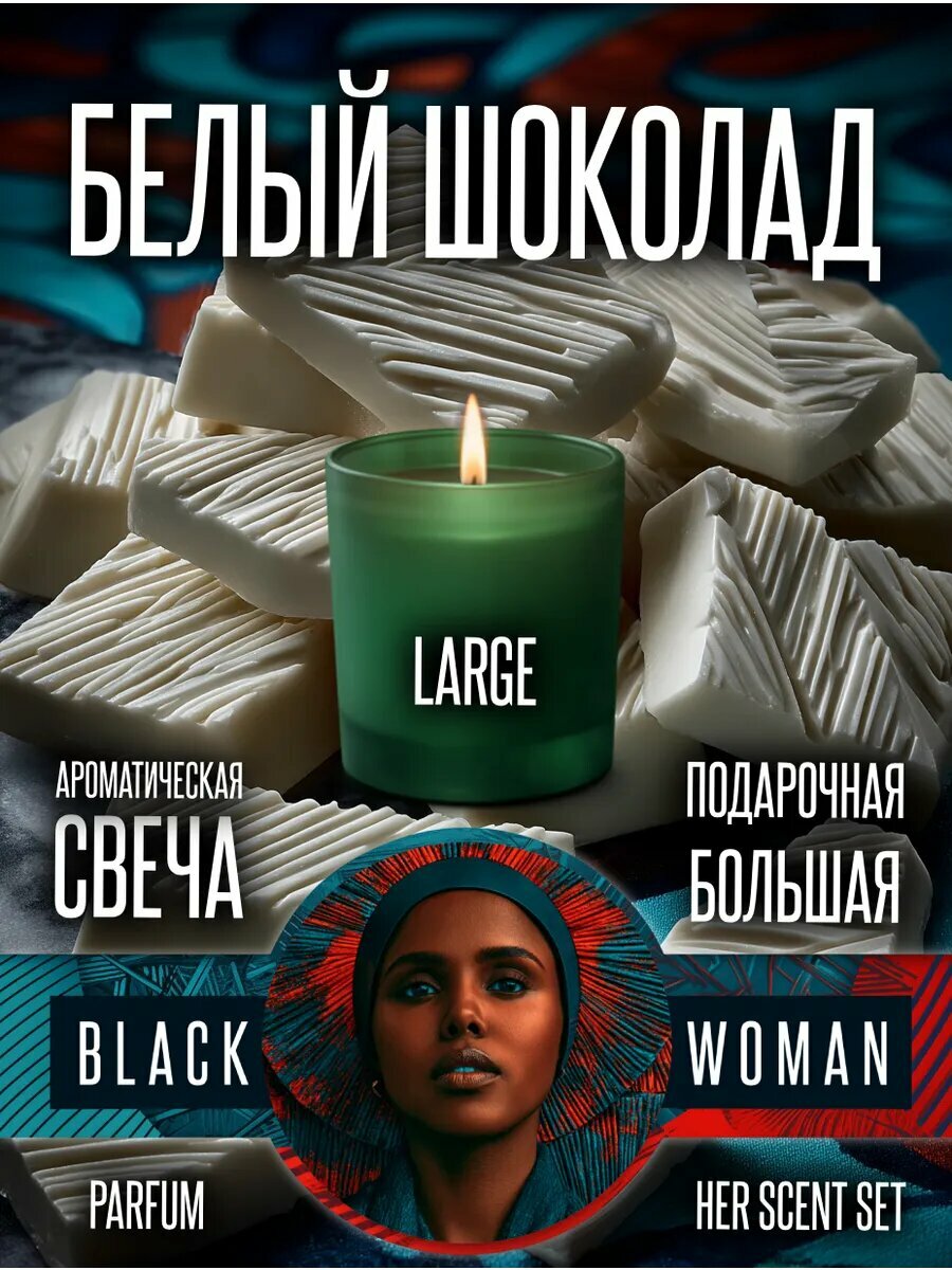 Интерьерные свечи ароматические белый шоколад