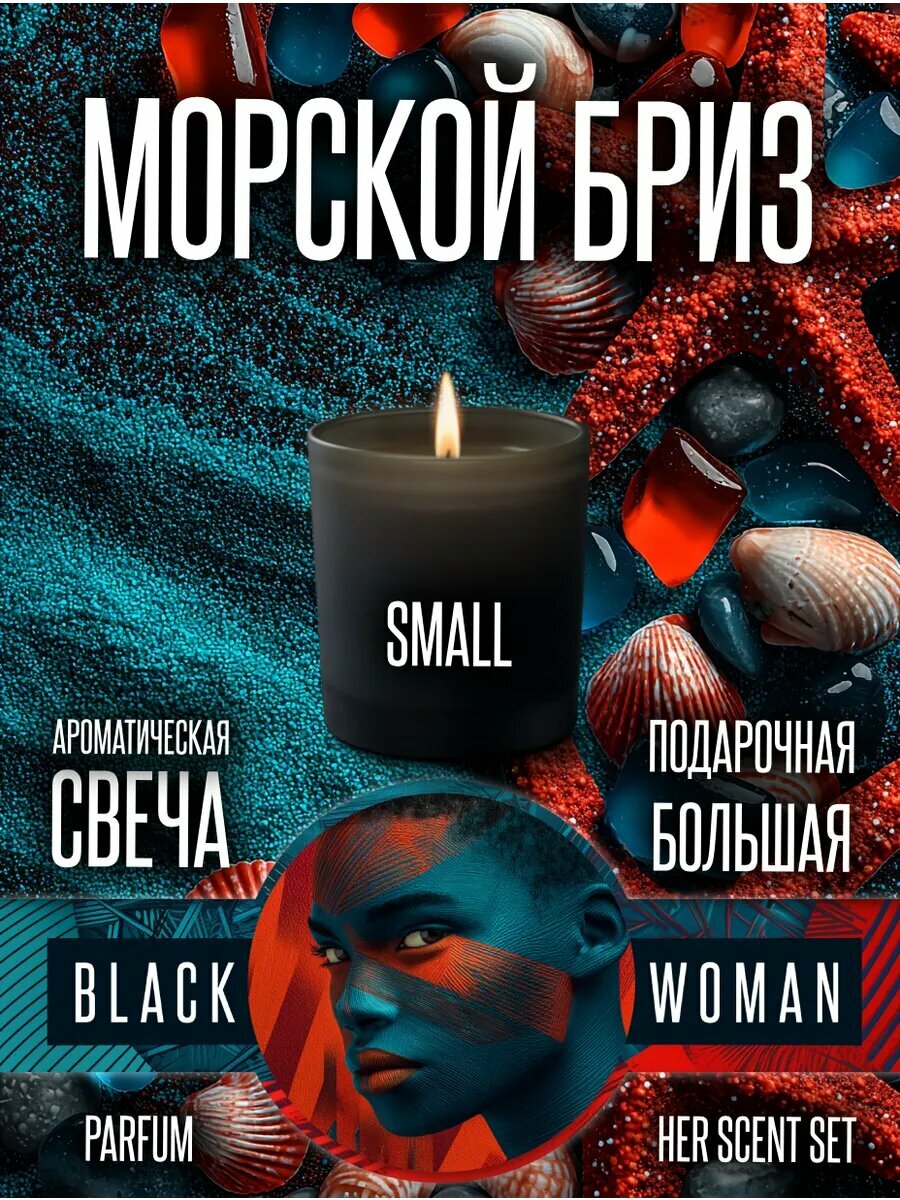 Свечи ароматические большие для дома морской бриз