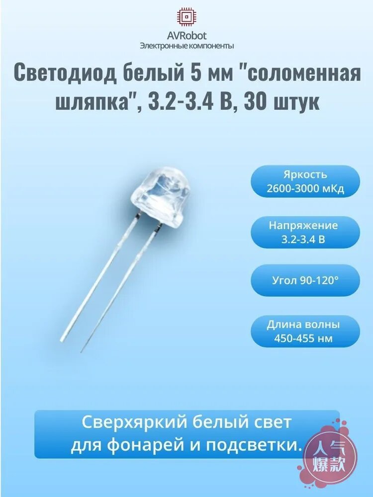 Светодиод белый 5 мм "соломенная шляпка", 2600-3000 мКд, 3.2-3.4 В, 30 штук