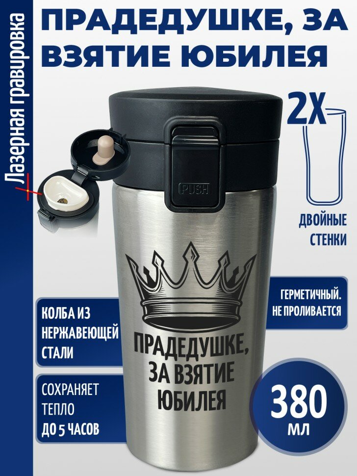 Термокружка "Прадедушке, за взятие юбилея" (380 мл)