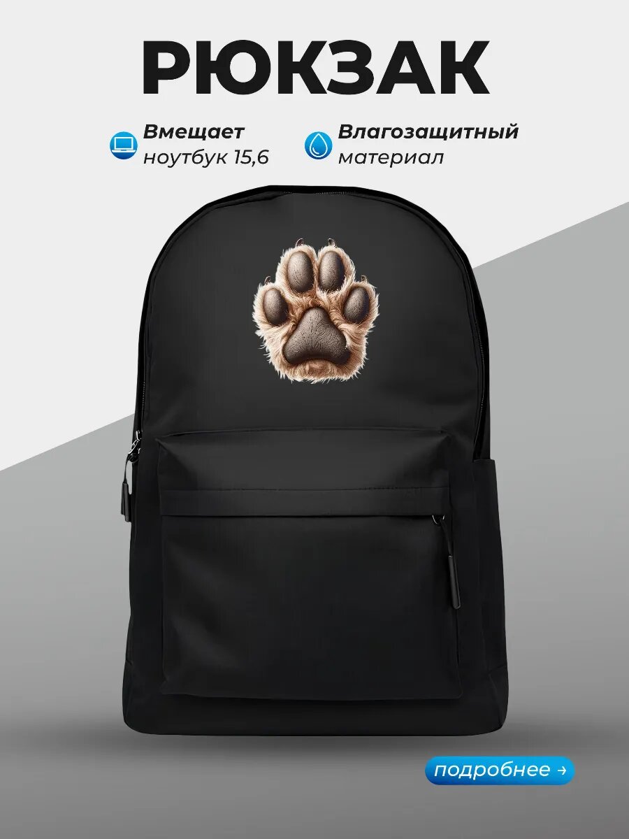 Рюкзак с принтом Лапа собачки