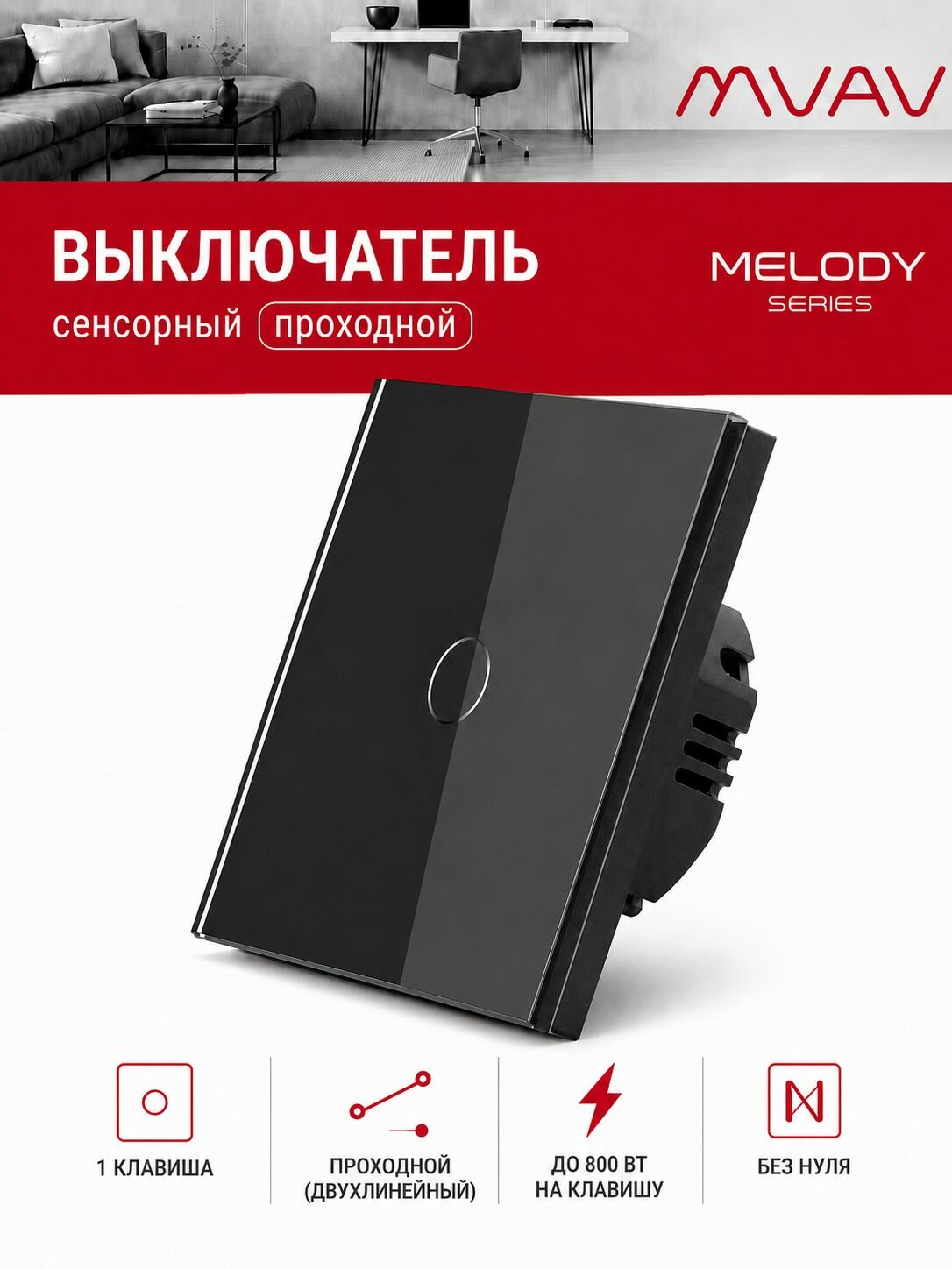 Проходной выключатель сенсорный одноклавишный черный MVAVA, стеклянная панель