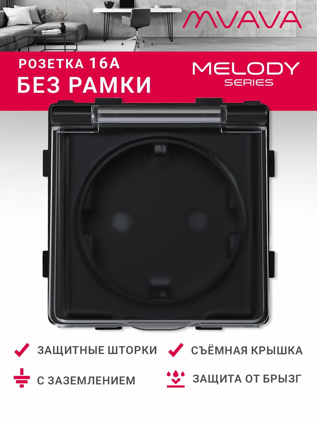 Механизм розетки MVAVA (без рамки) с крышкой брызгозащищеная, цвет черный