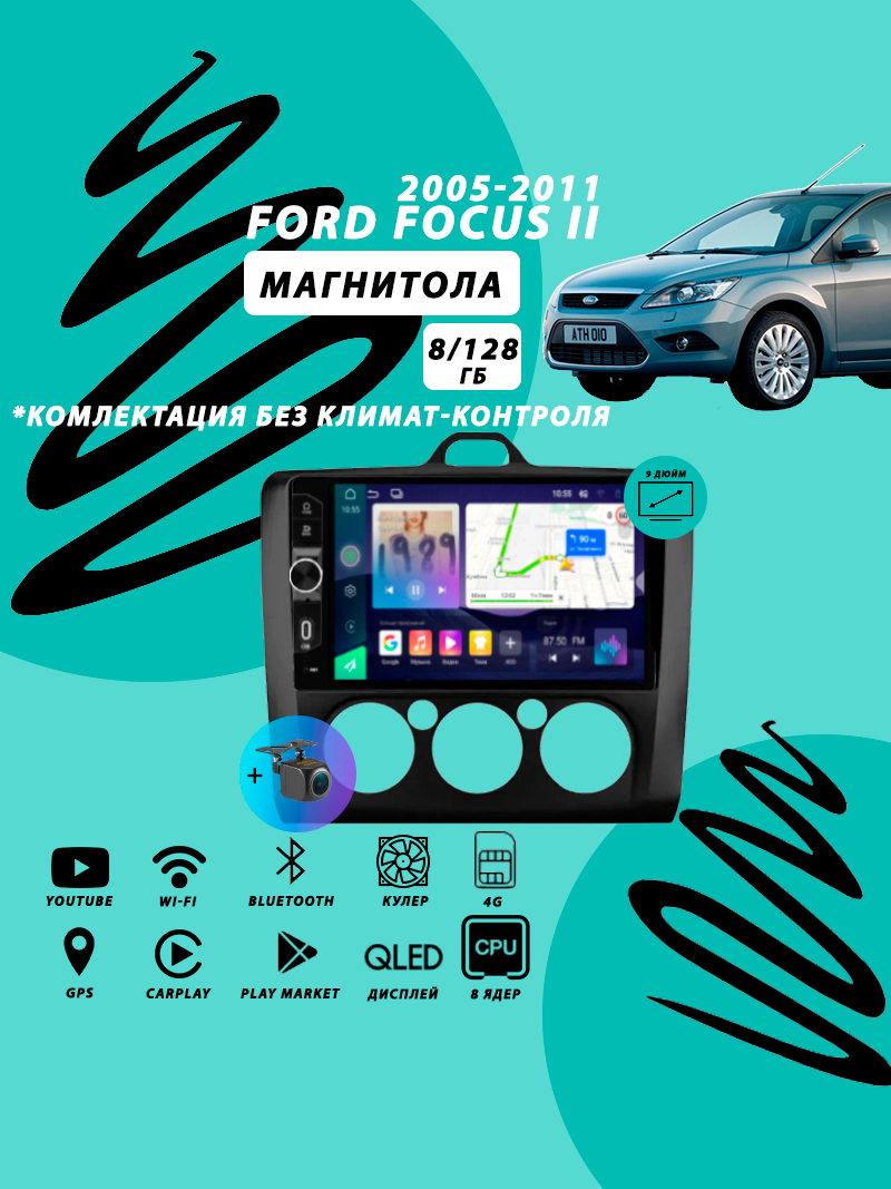 Магнитола Ford Focus 2 (2005-2011) без климат-контроля V2 8Гб+128Гб Sim/DSP/Android/Carplay/8 ядер/Wi-Fi/Bluetooth/кулер