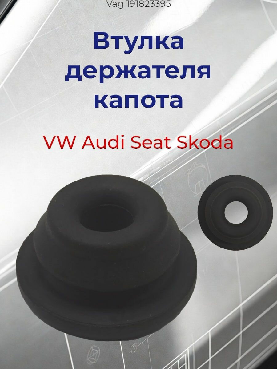 Втулка держателя/упора/стойки капота Ваг Фольксваген Ауди Сеат Шкода Vag VW Audi Seat Skoda